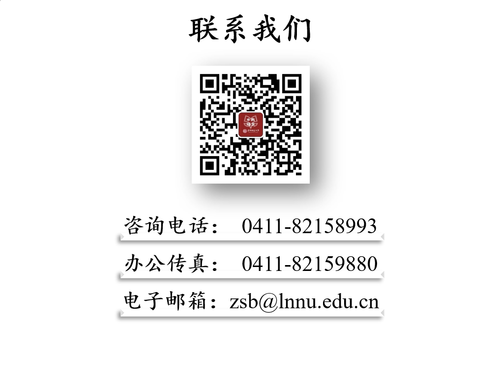 咨询方式-辽宁师范大学本科生招生网（新）