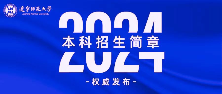 辽宁师范大学本科生招生网（新）